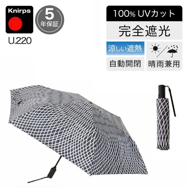 ■ブランド：Knirps（クニルプス）■シリーズ：U.220 ウルトラライトデュオマチックセーフティー 日傘兼用（遮熱、遮光、紫外線遮蔽機能付き）■開閉方法：ワンタッチ オープン／クローズ(自動開閉)■サイズ（収納時）：直径約5cm x 約...