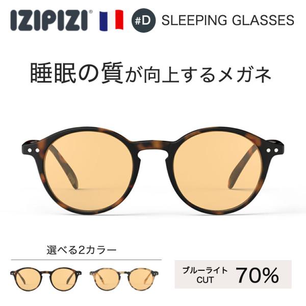 □ブランド：IZIPIZI□素材：フレーム/プラスチック、レンズ／プラスチック□生産国：台湾□サイズフレーム幅：13.8cm/天地幅：4.5cm/テンプル：14.9cm/ブリッジ幅：2.0cm寝る前2時間かけるだけで睡眠の質が向上する？！S...