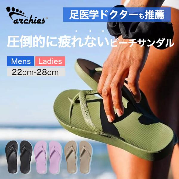 □ブランド： Archies / アーチーズ□モデル：ARCHIES/ アーチサポートトングサンダル□生産：オーストラリア、中国□材質：EVAアーチーズ解剖学から生まれた、現代のクラシックサンダル「Arches（アーチーズ）」は、理学療法士...