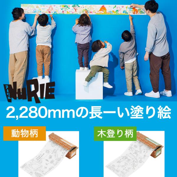家族と、友達と、会話をしながらみんなで楽しめる絵巻物のようになった長ーい塗り絵「NuRIEroll（ヌーリエロール）」コンパクトな箱から出てくる塗り絵はなんと2,280mm！引き出しながらコツコツ塗って、飛び出すストーリーを楽しんだり、床に...