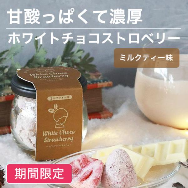 ホワイトチョコストロベリーは真っ赤ないちごにまるで粉雪が積もったような、冬の季節にぴったりのお菓子です。大粒ないちごを一粒ほおばるたび、口の中いっぱいに幸せが広がります。ホワイトチョコレートをしみ込ませた『チョコいちご』は、いちごの爽やかな...