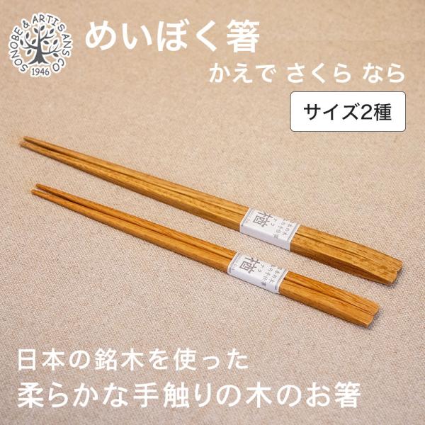□メーカー：薗部産業（そのべさんぎょう）□商品名：めいぼく箸 たがね□素材：天然木（日本）□塗装の種類：ウレタン塗装（日本）□生産国：日本製□サイズ：中：約21cm　大：約23.5cm※電子レンジ、食器洗い機、食器乾燥機は対応しておりません...