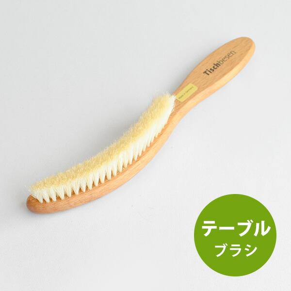テーブル用ブラシです。カーブしたブラシはテーブルのパンくずなど細かなゴミを残さず払います。 ■ブランド：ケラー社■主な材質：ブナ、ヤギ■サイズ(約)：230×30mm■ドイツ製ポイント利用