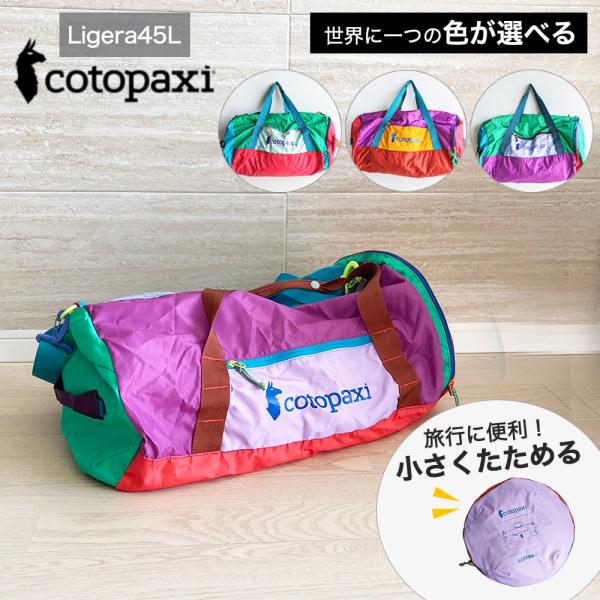 旅行を軽やかに楽しく！Ligera 45L Duffel Bag・ブランド：コトパクシ（Cotopaxi）・サイズ：64x33x33cmトップハンドル：66cmストラップ/ワンショルダーベルト：83-145cm・容量：45L・重量：480g...