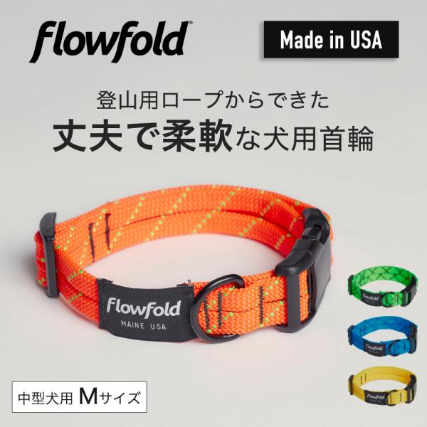 登山用のロープからできた丈夫で柔軟な犬用首輪Flowfold Recycled Rope Dog Collar世界中のロッククライマーから支持されているスターリング社の規格外のロープを使用し作られた、丈夫で安全、そして柔軟な犬用首輪です。T...