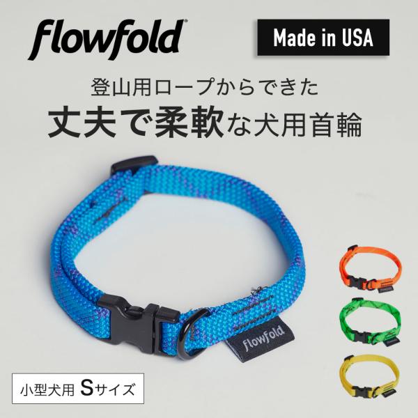 登山用のロープからできた<BR>丈夫で柔軟な犬用首輪Flowfold Recycled Rope Dog Collar世界中のロッククライマーから支持されているスターリング社の規格外のロープを使用し作られた、丈夫で安全、そして柔...