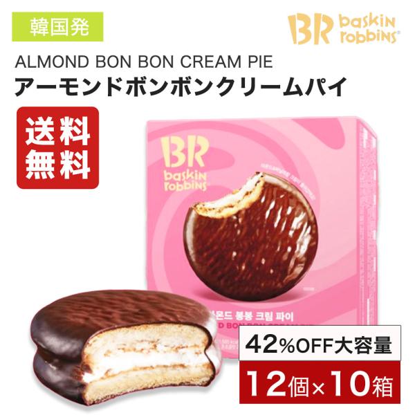 香ばしアーモンド×濃厚チョコ。バスキンロビンスの人気フレーバーがチョコパイに！バスキンロビンス（サーティワン）の定番人気フレーバー「アーモンドボンボン」が、食べやすいチョコパイになって登場！香ばしいアーモンドとコクのあるチョコレートが絶妙に...