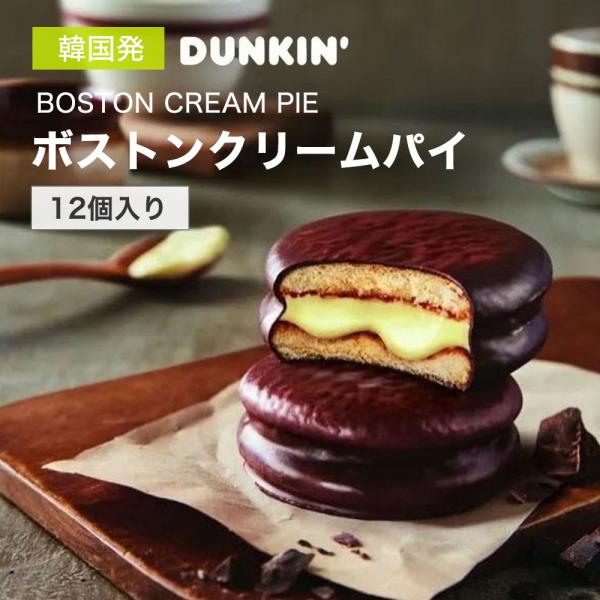ふわっと軽くて、とろっと甘い。ダンキン名物“ボストンクリームパイアメリカで長く愛される「Dunkin’（ダンキンドーナツ）」から、人気のボストンクリームパイが登場！ふわっと軽い生地の中に、なめらかで甘さ控えめのカスタードクリームがたっぷり。...