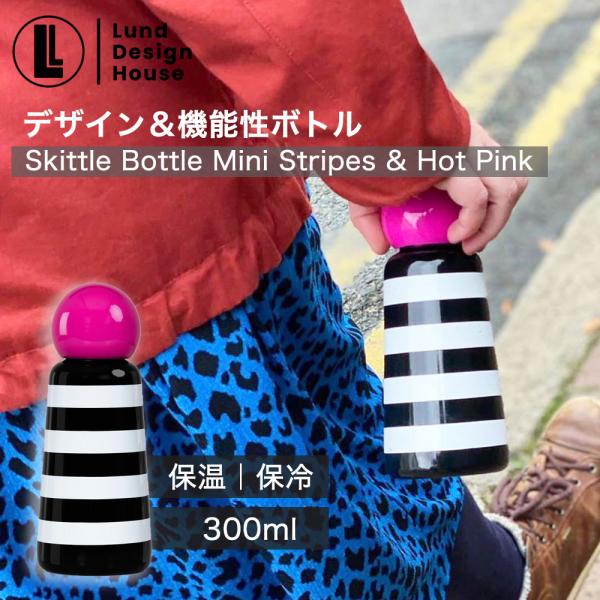 □メーカー：LUND london（ルンドロンドン）□商品名：Skittle Bottle Mini 300ml - Stripes &amp; Hot Pink□素材：ステンレスBPA、PVC、フタル酸エステル不使用□重さ0.29kg毎日...