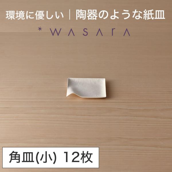 □ブランド：WASARA□サイズ：単品＝80×80×17(mm)□重さ：単品＝5g□入数：12枚□材質：非木材パルプ□原産国：中国ポイント利用