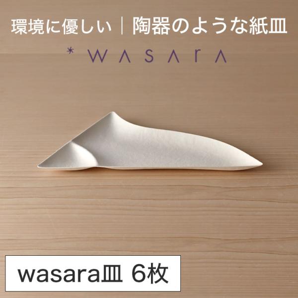 □ブランド：WASARA□サイズ：単品＝261×144×14(mm)□重さ：単品＝8g□入数：6枚□材質：非木材パルプ□原産国：中国ポイント利用
