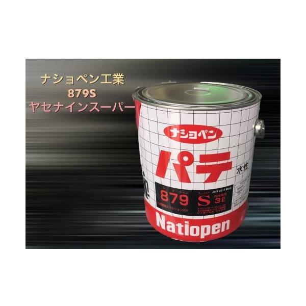 DIY商品、塗装用品、塗料の専門ショップ「塗っとく.com」です。ナショペン工業 879S(ヤセナインスーパー) 水性パテ・作業性が非常良い・やせが少ない・厚付けなのにキメが細かい・エマルジョンなのに、ラッカー系、油性塗料が上塗りできる10...
