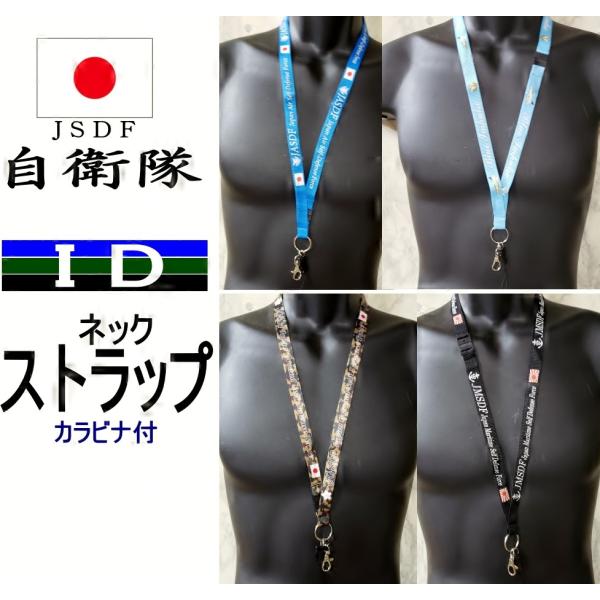 ★ 自衛隊のネックストラップ ★ 長さ40cmの自衛隊 （ 陸　海　空　ブルーインパルス ）　のネックストラップ OPPパッケージ入りです。２種類のカラビナ付きですので、イベント会場などで失くしやすい ＩＤカードや、スマホ 携帯 車のキー等...