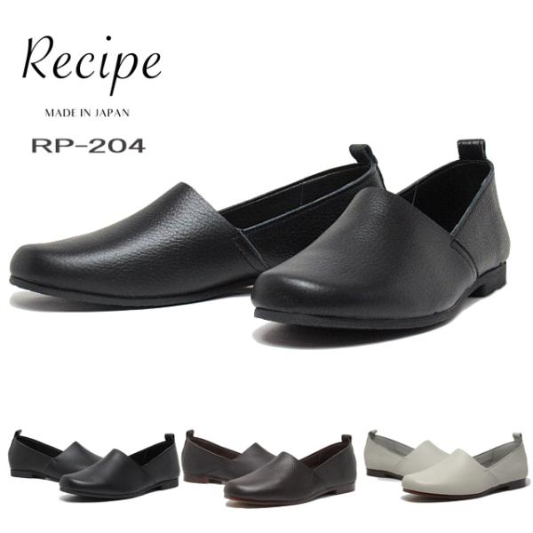 recipe定番商品 Lカットスリッポン驚くほど柔らかい一枚革アッパーが特徴のストレスフリーなスリッポン。非常に足に馴染みやすく、多くの方からご好評いただいております。Recipeのブランド立ち上げ時より販売しているアイテムで、累計販売数も...