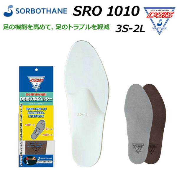 【ビジネス・ウォーキング・カジュアルシューズ用】DSISソルボヘルシーフルインソールタイプ (SRO 1010)足裏の「３つのアーチ」をしっかりサポートすることで、足の動きを調節し足指がしっかり使え、スムーズな歩行ができるフルインソールタイ...