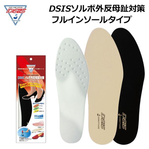 【女性用　パンプス・ブーツ用】DSISソルボ外反母趾対策フルインソールタイプ (SRO 1100)「足の親指や小指が内側に曲がっている。」「ハイヒールを履くと足裏が痛い。」「歩き方が悪く、足が疲れやすい。」こうした足のトラブルは、身体のバラ...