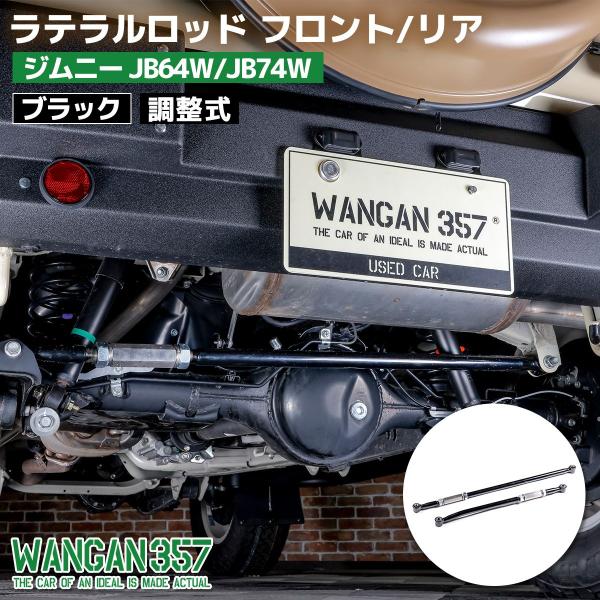 ■商品コード：357J033-034■メーカー：WANGAN357■商品名：ラテラルロッド フロント+リア セット 調整式 ブラック■適合車種/型式：ジムニー シエラ JB64W JB74W■カラー：ブラック他適合条件/注意事項等もございま...