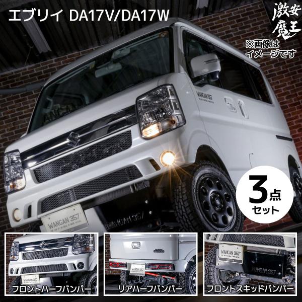 ■商品名：WANGAN357 DA17V DA17W エブリイ ワゴン エブリー バン エアロ FRP 3点セット リアハーフバンパー フロントハーフバンパーフロントスキッドバンパーDA17Wテールライト対応■仕様：素材：FRP製■車名：エ...