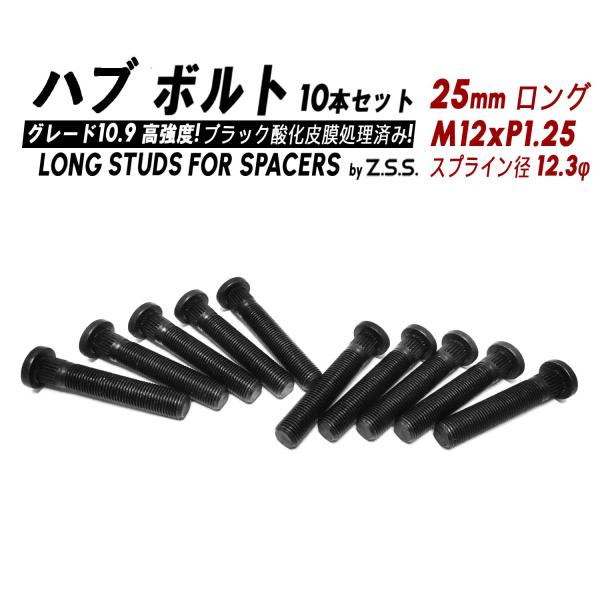 ■商品コード：DXA701225■メーカー：Z.S.S.■商品名：Z.S.S. AP Advanced Performance ZSS グレード 10.9 ハブボルト スタッドボルト ボルト 10本セット■色：ブラック■スプライン径：12....
