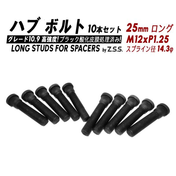 ■商品コード：DXA701425■メーカー：Z.S.S.■商品名：Z.S.S. AP Advanced Performance ZSS グレード 10.9 ハブボルト スタッドボルト ボルト 10本セット■色：ブラック■スプライン径：14....