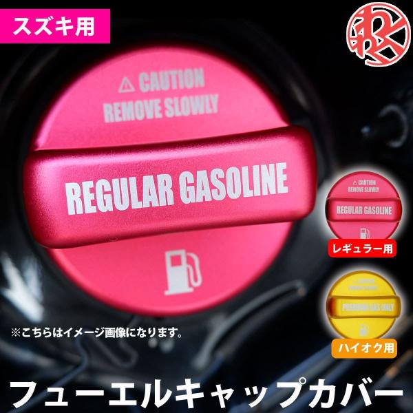 ■商品名：フューエルキャップカバー  スズキ■素材：アルミサイズ：直径約70ｍｍ■商品説明：ガソリンタンクを開けた時のインパクト大！セルフ給油が楽しくなる♪フューエルキャップに被せて貼るだけ！給油口を簡単にドレスアップできる、車種別専用設計...