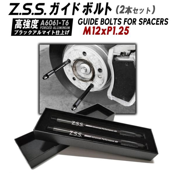 ■商品コード：GB12125■メーカー：Z.S.S.■商品名：Z.S.S. AP Advanced Performance ZSSワイドトレッドスペーサー 用ロング ハブボルト ボルト ラグボルトメッキ処理済み■色：ブラック■ボルト頭形状：...
