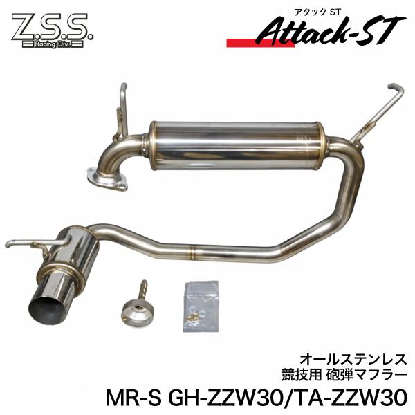 ■商品コード：ZSSD0016■メーカー：Z.S.S.■商品名：MRS MR-S 砲弾 マフラー■車種名：MR-S■型式：GH-ZZW30 ，TA-ZZW30■エンジン型式：1ZZ-FE■年式：平成11年10月?平成19年7月まで■特記事項...