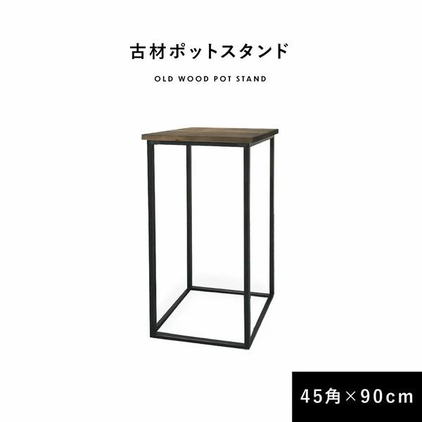 送料込み（対象外地域：沖縄・離島は送料別途お見積り致します）45cm角の天然木古材ポットスタンド。天板は家具や建築で昔使われていた本物の古材を使用しフレームも使い込んだ風合いに仕上げております。【商品サイズ】W450×D450×H900mm...
