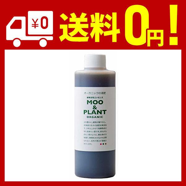 ◆商品名：オーガニックの液肥 MOO&amp;PLANT(ムーアンドプラント) 有機JAS認定 植物の生命力がup 250ml ボトル北海道の乳牛の液肥を無添加で３年以上かけて発酵熟成させたオーガニックの液体たい肥です。有機JAS適合資材。...
