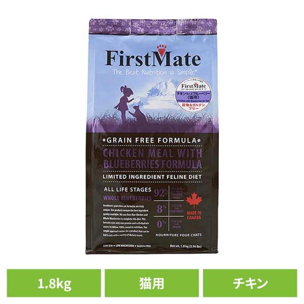 （検索用：ファーストメイト FirstMate FM 猫用 猫 キャットフード チキン グレインフリー 穀物不使用 フードローテーション ）●翌日優良配送対象商品につきまして●下記の場合は対象外となります。・13時以降(休業日は12時以降)...