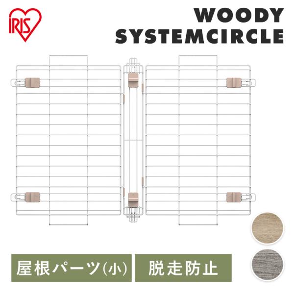 ●ソーシャルギフト注文について・一部設置商品は対象外です。 対象外の場合はメールにてご連絡させていただきます。・土日祝は優良配送の対象外となります。（検索用：サークル用屋根 屋根 サークル 小型犬 中型犬 犬 いぬ イヌ 室内 屋内 木目調...