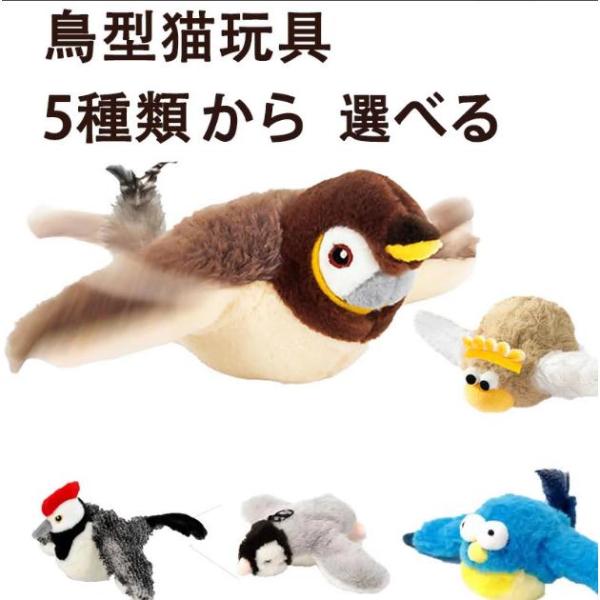【発売日：2025年08月05日】【タッチで即起動！】リアルな羽ばたきで猫の狩猟本能をくすぐります。ピョンピョンバードは、猫が触れるだけで自動的に起動するスマート設計。まるで生きている小鳥のような動きが愛猫の興味を引き付け、長時間の遊びを実...