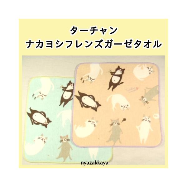 白猫ターチャンとなかまたちのかわいいガーゼタオル。薄くて軽く、バッグ内のちょっとしたスペースにも収納できます。ズボンのポケットに入れて、手ぶらでのお出かけにもおすすめです。カラーはミントとピンクです。◆サイズ（約）：22cm×22cm◆素材...
