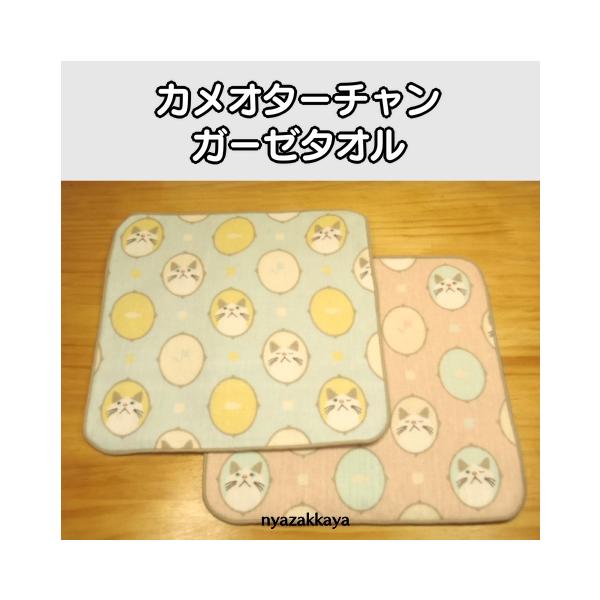 白猫ターチャンのおしゃれでかわいいガーゼタオル。薄くて軽く、バッグ内のちょっとしたスペースにも収納できます。ズボンのポケットに入れて、手ぶらでのお出かけにもおすすめです。カラーはミントとピンクです。◆サイズ（約）：22cm×22cm◆素材・...