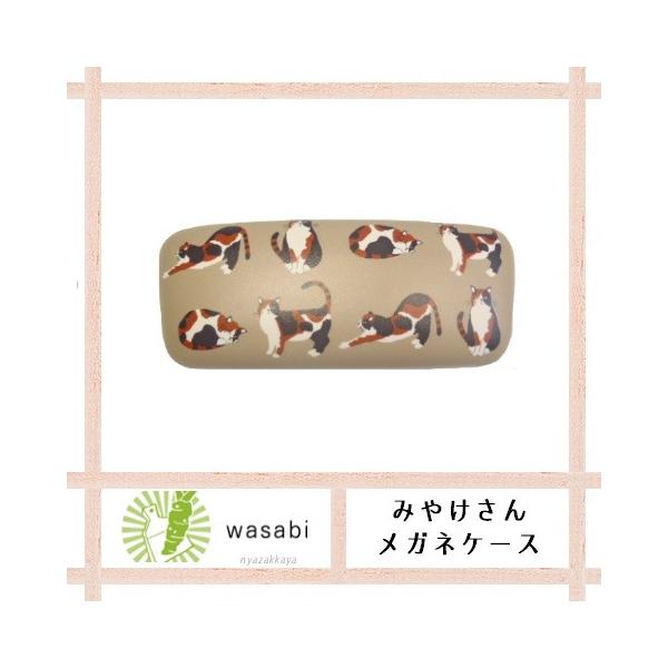 wasabiデザインの三毛猫・三宅さんのメガネケース。眼鏡を使用時や収納時が楽しく感じられるかわいいデザイン。丈夫なハードタイプの為、バッグに入れてのお出かけにもお勧めです。しっかり閉じて、パカっと開くタイプの為、眼鏡以外の小物入れとしての...