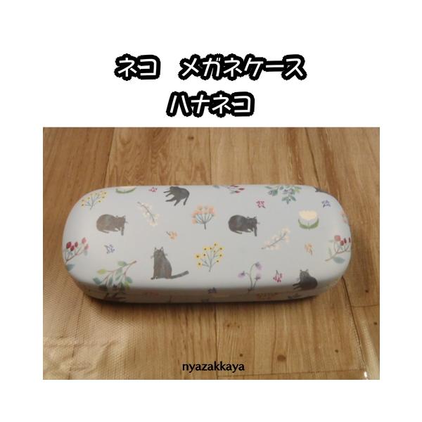 お花がいっぱいかわいい猫のメガネケース。眼鏡を使用時や収納時が楽しく感じられるかわいいデザイン。丈夫なハードタイプの為、バッグに入れてのお出かけにもお勧めです。しっかり閉じてパカっと開くタイプの為、眼鏡以外の小物入れとしての使用も可能。カラ...