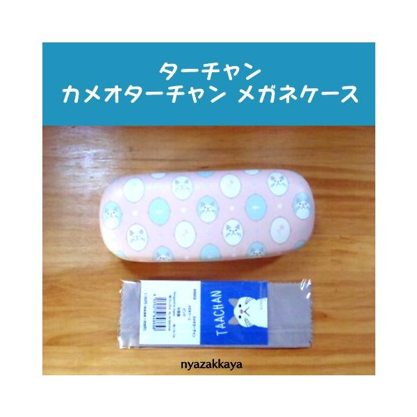 白猫ターチャンのおしゃれでかわいいメガネケース。すっきりスリムな形だから、バッグに入れてのお出かけにもおすすめ。しっかり閉まるので、眼鏡以外の小物入れとしても可能。カラーはピンク、眼鏡クリーナー付です。◆サイズ（約）メガネケース　6.5cm...