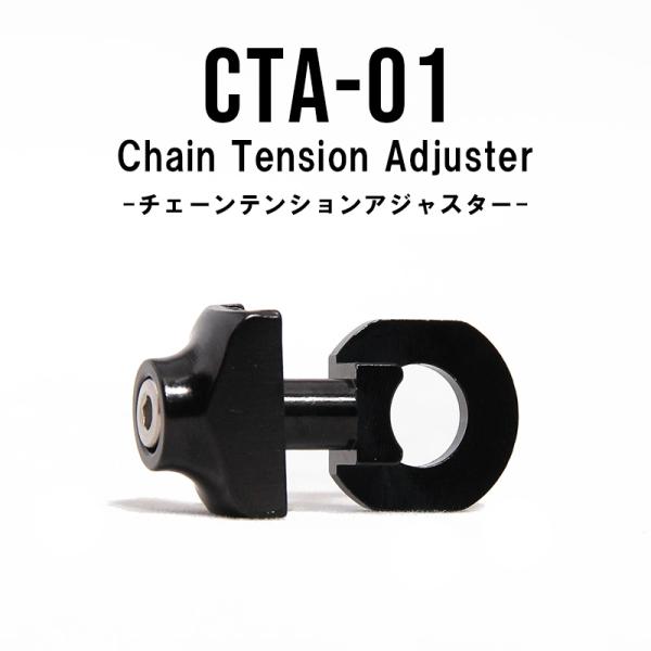 シングルスピードバイクのチェーン張り調整を容易にするチェーンテンションアジャスターです。装着することにより、ボルトで簡単にチェーンテンションを調整することができます。