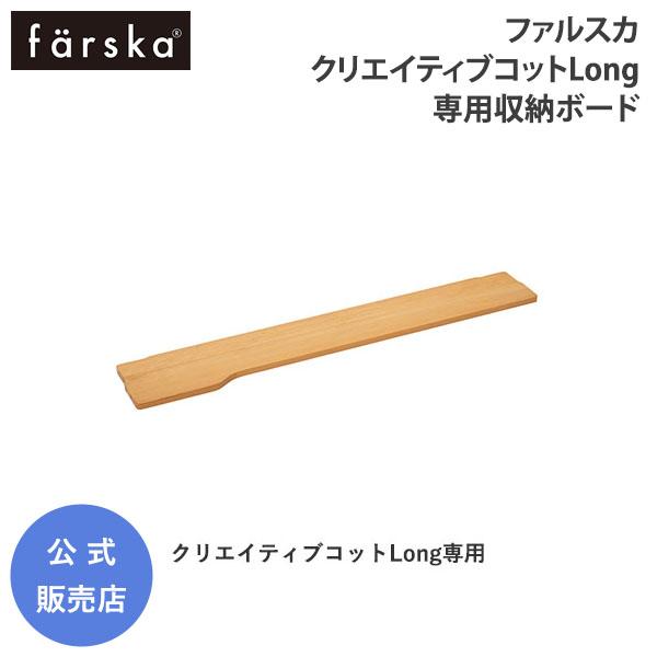クリエイティブコットLong専用。デスク下の収納スペース用のボードです。使用頻度が低いものや、飾り棚としてご利用いただくのに便利です。収納ボードは左右反転して好きな向きで取り付け可能。デスクのぐらつきを軽減する効果もあります。対象年齢：子供...