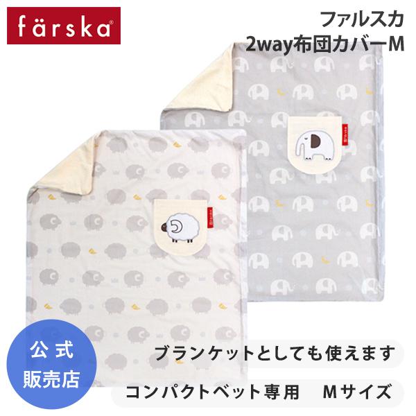 コンパクトベッド専用の布団カバーです。夏はブランケット、冬はお布団を入れて使えます。オールシーズン使える便利アイテムです。洗い替えとして1枚あると安心です。対象月齢】・約0ヵ月〜【製品サイズ】・約W65xH75cm （Mサイズ）・約W73x...