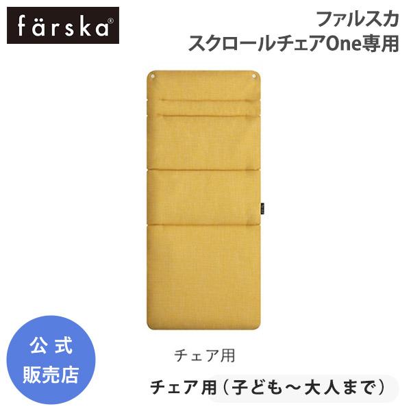 スクロールチェアOneの座り心地をUPさせる専用アクセサリーの登場です。お洗濯もOKでカジュアルに使えます。生活スタイルに合わせてカラーをお選び頂けます。取り付けも簡単で、成長に合わせて永く使用して頂けます。※スクロールチェアプラスとの互換...
