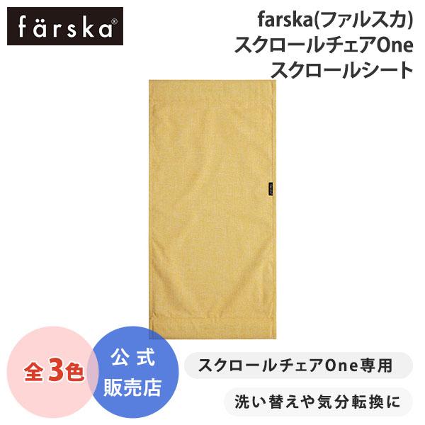 スクロールチェアONE専用アイテム「スクロールシート」です。 撥水加工で汚れに強く、霜降り調でソフトな肌触りの生地です。 汚れた際の洗い替えとしてはもちろん、誤って破れてしまった場合でも 、新しいシートと交換することでスクロールチェアOne...