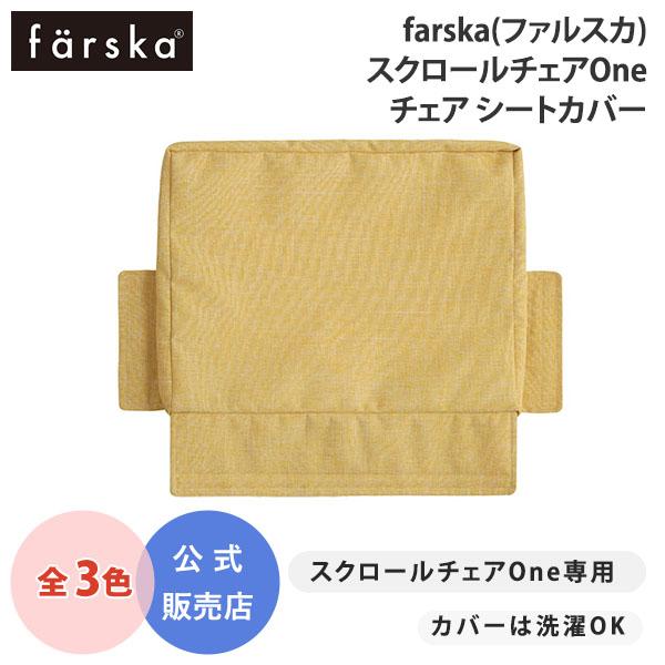 スクロールチェアOne専用アイテム「チェア シートカバー」。チェア時の座面部分のスペアパーツです。撥水加工で汚れに強く、霜降り調でソフトな肌触りの生地です。別売りの「チェアクッション」を付けていただくと座り心地が格段にUPするので、おすすめ...