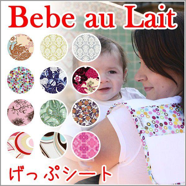 送料無料 ベベオレ Bebe au Laitバープクロス げっぷ シート1箱3枚セット 19カラーギフトセット 出産祝い ギフトナーシングカバー 授乳ケープ のお供に■素材 原産国：Vietnam (ベトナム)コットン100% ■サイズ約 ...