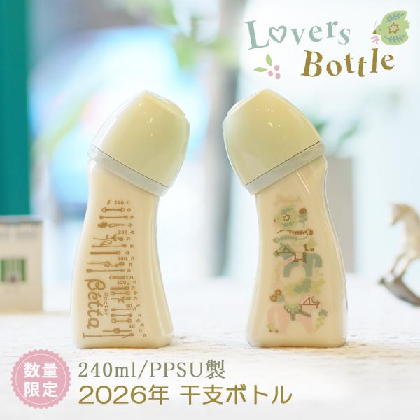 ■商品紹介2026年生まれの生まれのすべての赤ちゃんに！2頭の馬と幸せを運ぶ鳩が、豊かに愛される赤ちゃんの未来とみなさまの平和の願いを込めて、2026年の午年は『Lovers Bottle』をお届けします。■商品仕様【容量】240ml【材質...