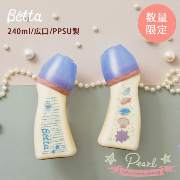 【Betta pearl 30周年 記念ボトル】日本製 ベビー 哺乳瓶 ベッタ PPSU製耐熱性 耐衝撃性 に 優れた 軽量 ボトル■ブランドBetta【ベッタ】■商品名Brain ブレイン 広口 Pearl 30th Anniversar...