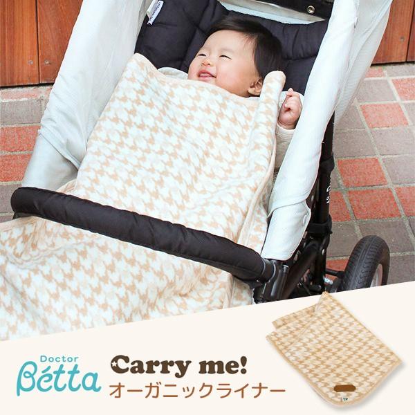 日本製 Betta ベッタ オーガニック コットン 100％ ライナーふんわり やわらか 肌触り 長方形 秋 冬 に 重宝自宅用 普段使い 出産祝い プレゼント■商品紹介キャリーミー !専用のオーガニックコットン100%のライナーです。おで...