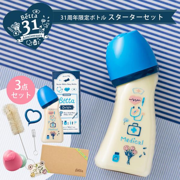 数量限定 アニバーサリーデザイン スターター セット bettaOrigin Bottle オリジンボトル Brain ブレイン 哺乳びん安心 安全 日本製 ギフト 出産祝い ブラシ キャップフード■商品紹介アニバーサリーデザイン限定ボトル...