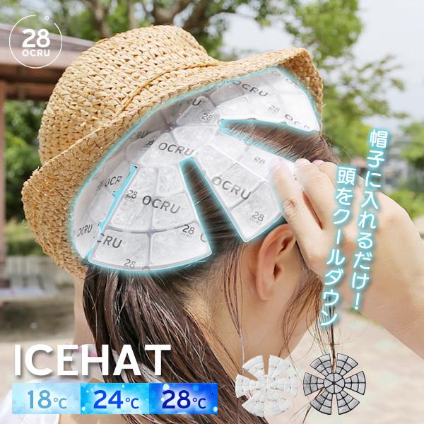 ★ 当店は検査機関にて検査済み！ OCRU オクル 帽子 ヘルメット用インナーパッド アイスハット 新素材 pcm 28度 自然凍結クールパッド クールリング と一緒に使うと◎