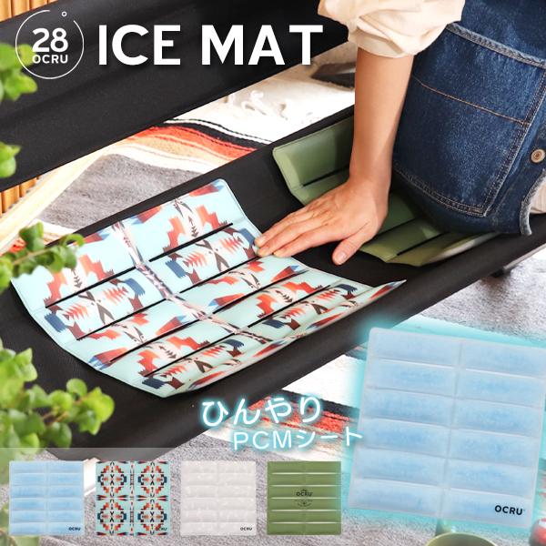 OCRU オクル アイスマット PCM クールシートランドセル リュック ベビーカー 抱っこ紐暑さ対策 冷却 冷感 シート ひんやりプレゼント ギフト アイスマットPCMパッド クールシート 繰り返し使える ひんやりパッド電気不要 電源不要...